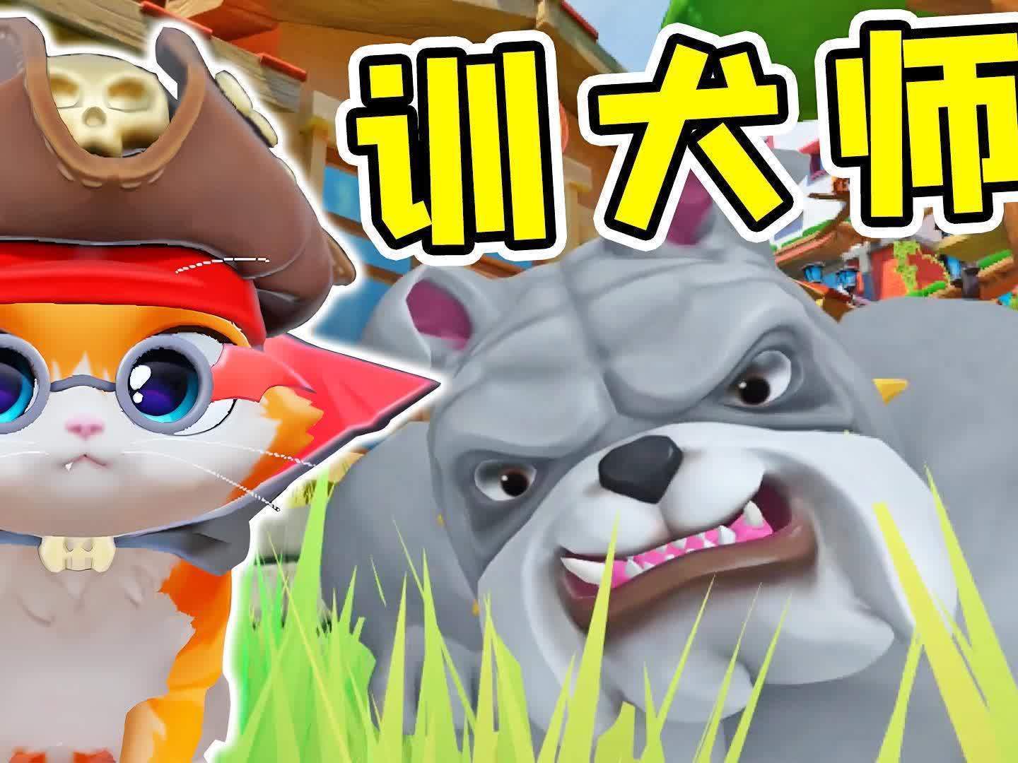 猫咪模拟器:狗子脾气大-猫咪训犬师 玩的就是真实!