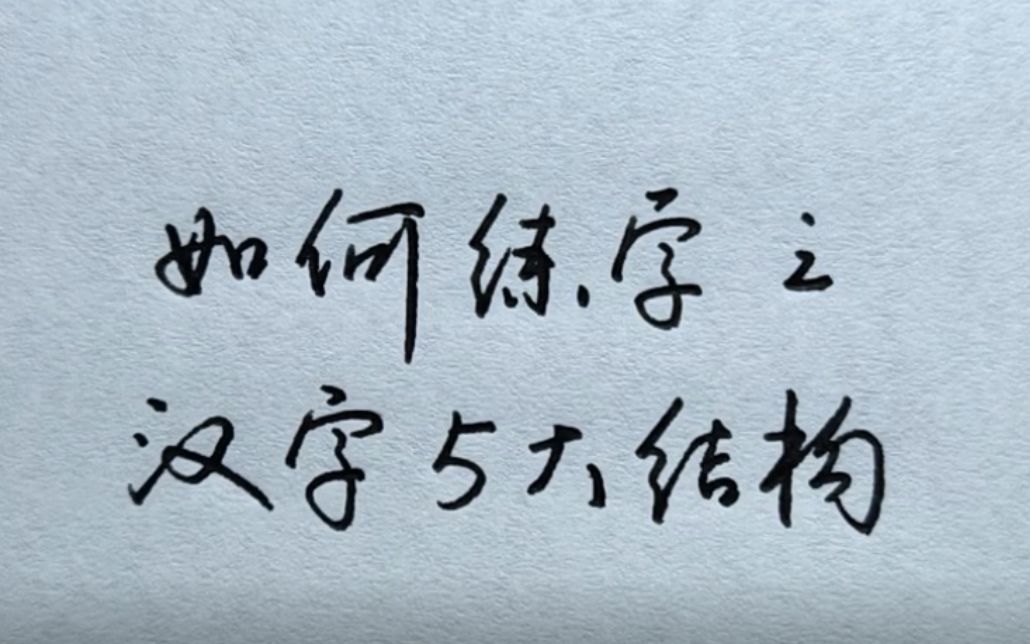 不懂汉字结构?这5大结构是你应该知道的