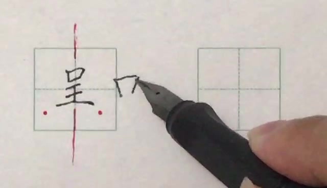 硬笔书法楷书每日一字: 呈