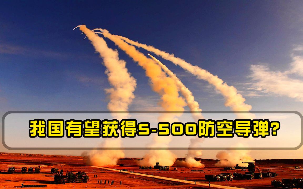 超越S-400的防空导弹出现,10年内禁止出口,俄:中国例外