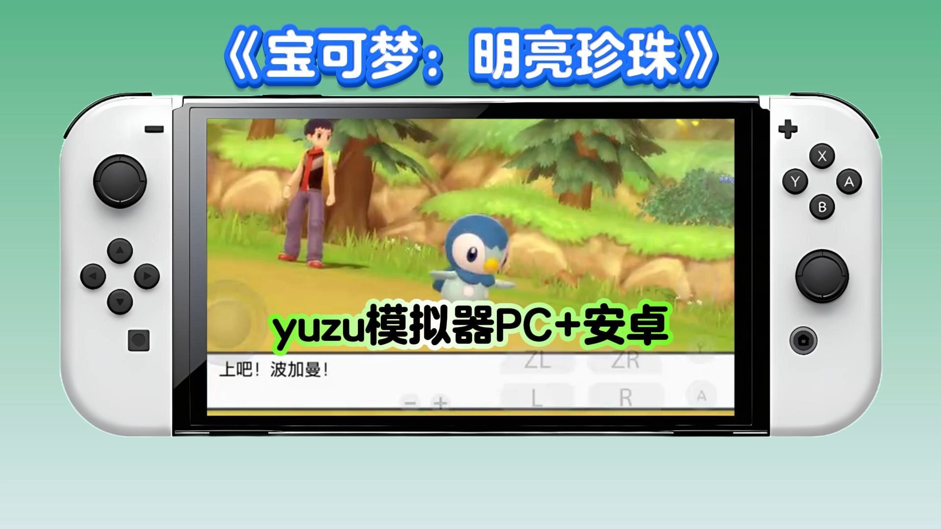 ...明亮珍珠 PC端+安卓手机版 Switch模拟器工具一键畅玩秘钥金手指...