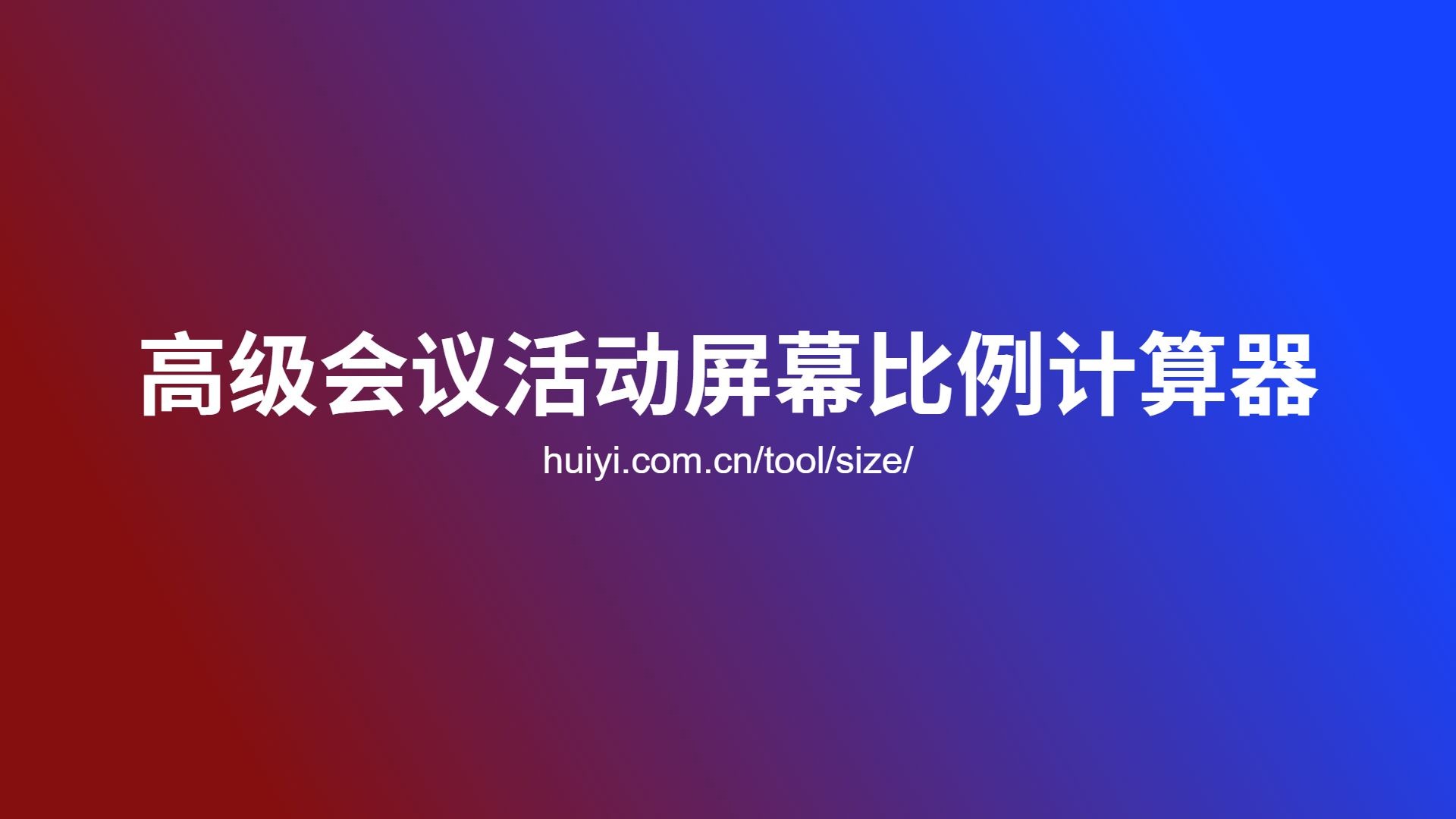 高级会议活动屏幕比例计算器是一个专为会议活动、广告设计等场景,...