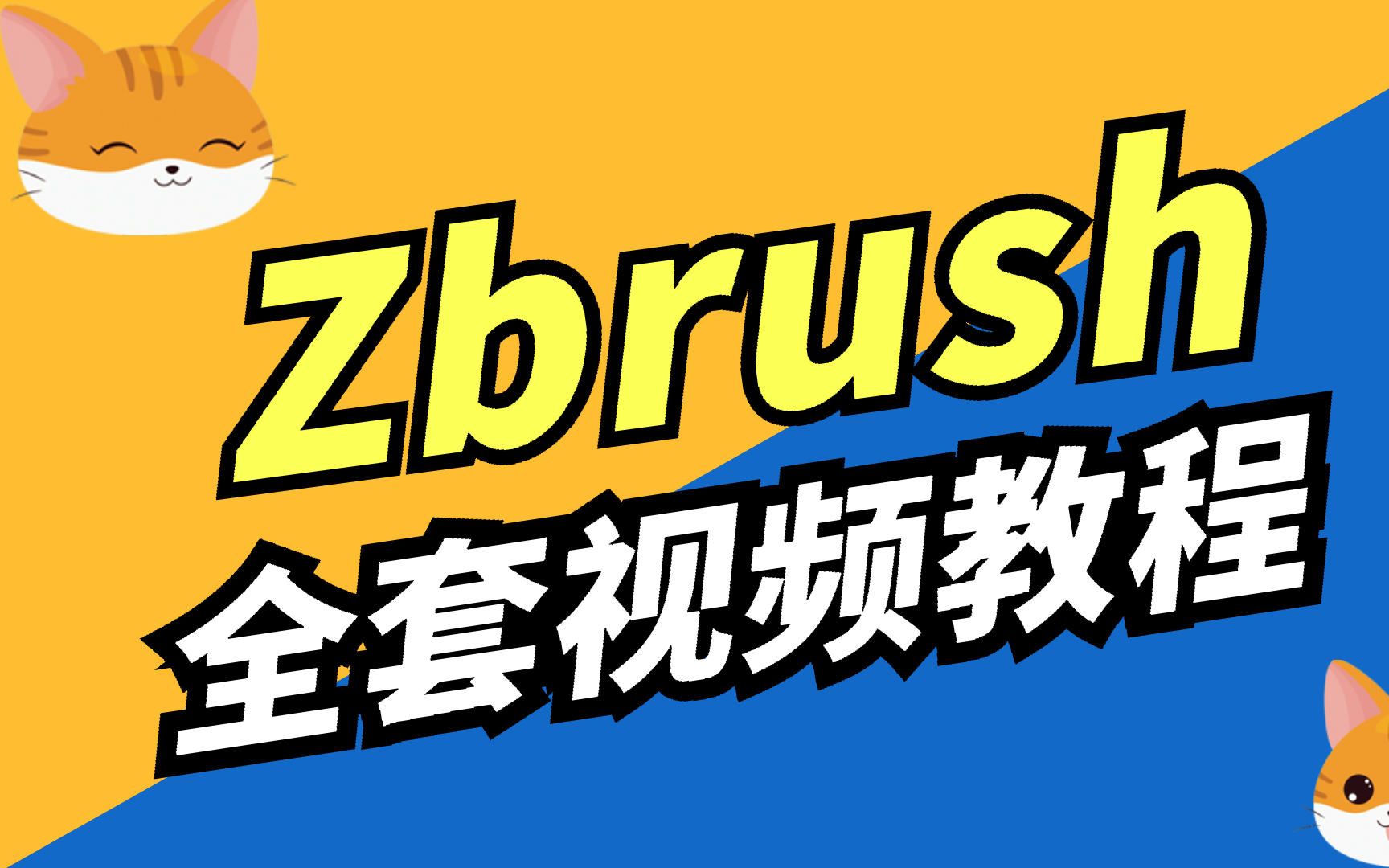 【Zbrush全套教程】100%不容错过的三维建模教程