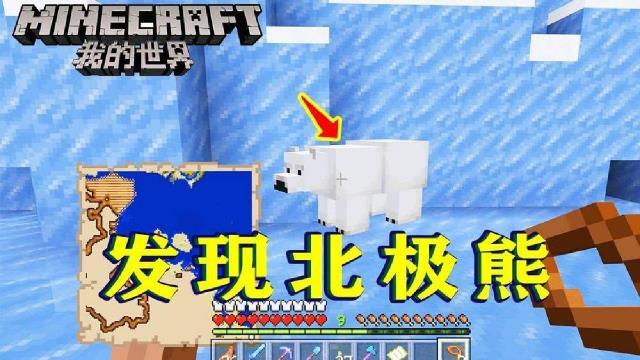 我的世界134:发现一只北极熊!我用各种办法,尝试驯服它