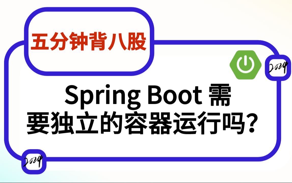 【分钟背八股】488:Spring Boot 需要独立的容器运行吗?——马士兵...
