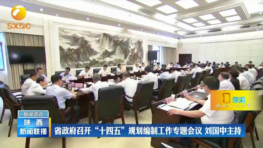 陕西省政府召开“十四五”规划编制工作专题会议,刘国中主持