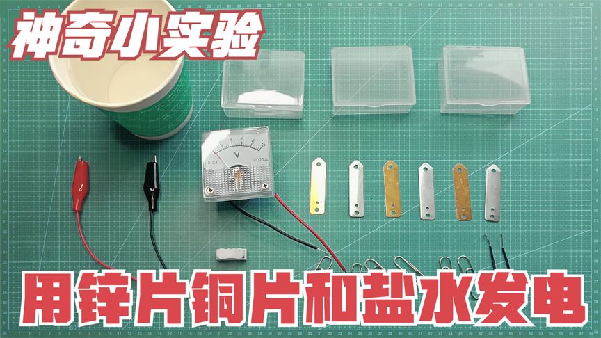神奇小实验,用铜片锌片盐水发电,盐水原电池的工作原理