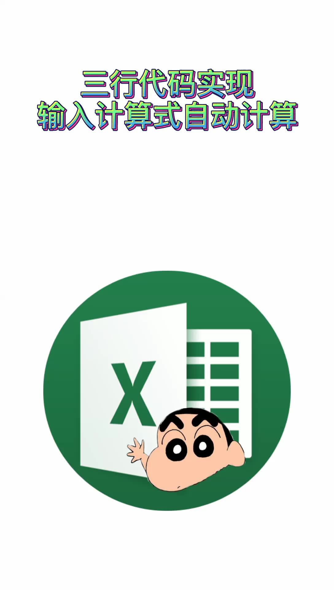Excel VBA小技巧之自动计算