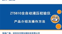 ZT5610压力校验台实例说明演示