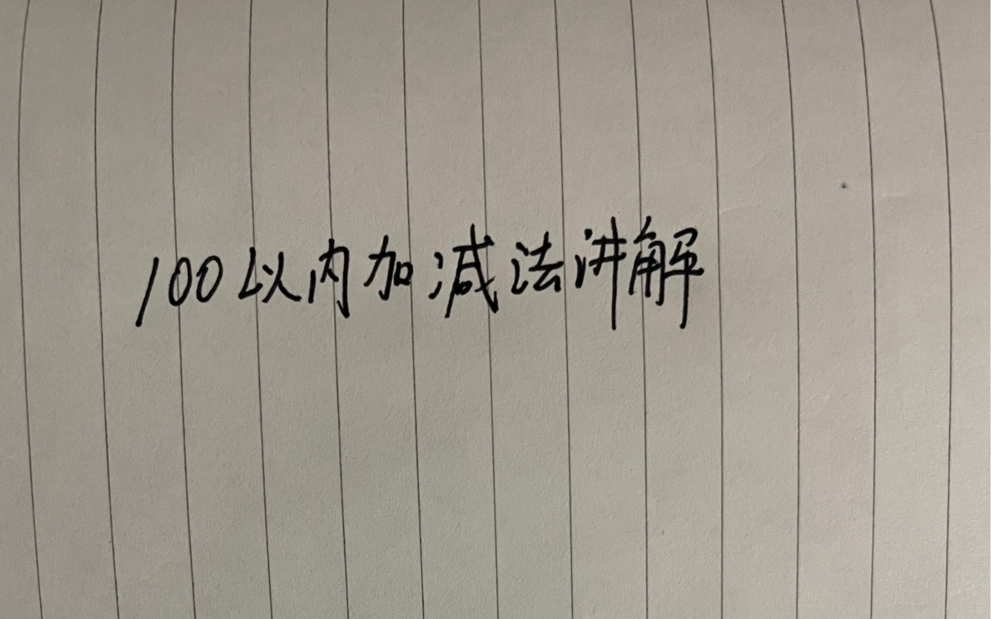 百以内加减法讲解