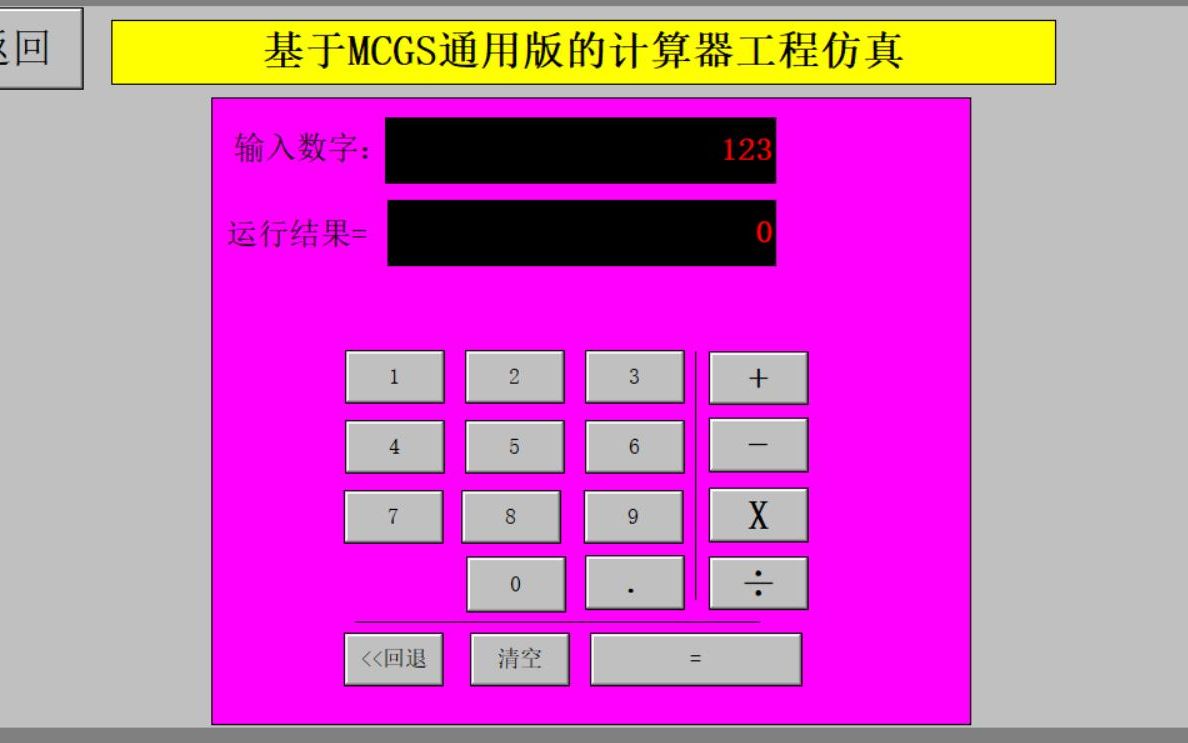 MCGS通用版 计算器工程组态仿真 计算器工程MCGS仿真 MCGS嵌入式