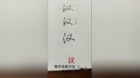 数字化行书密码第一册10汉区