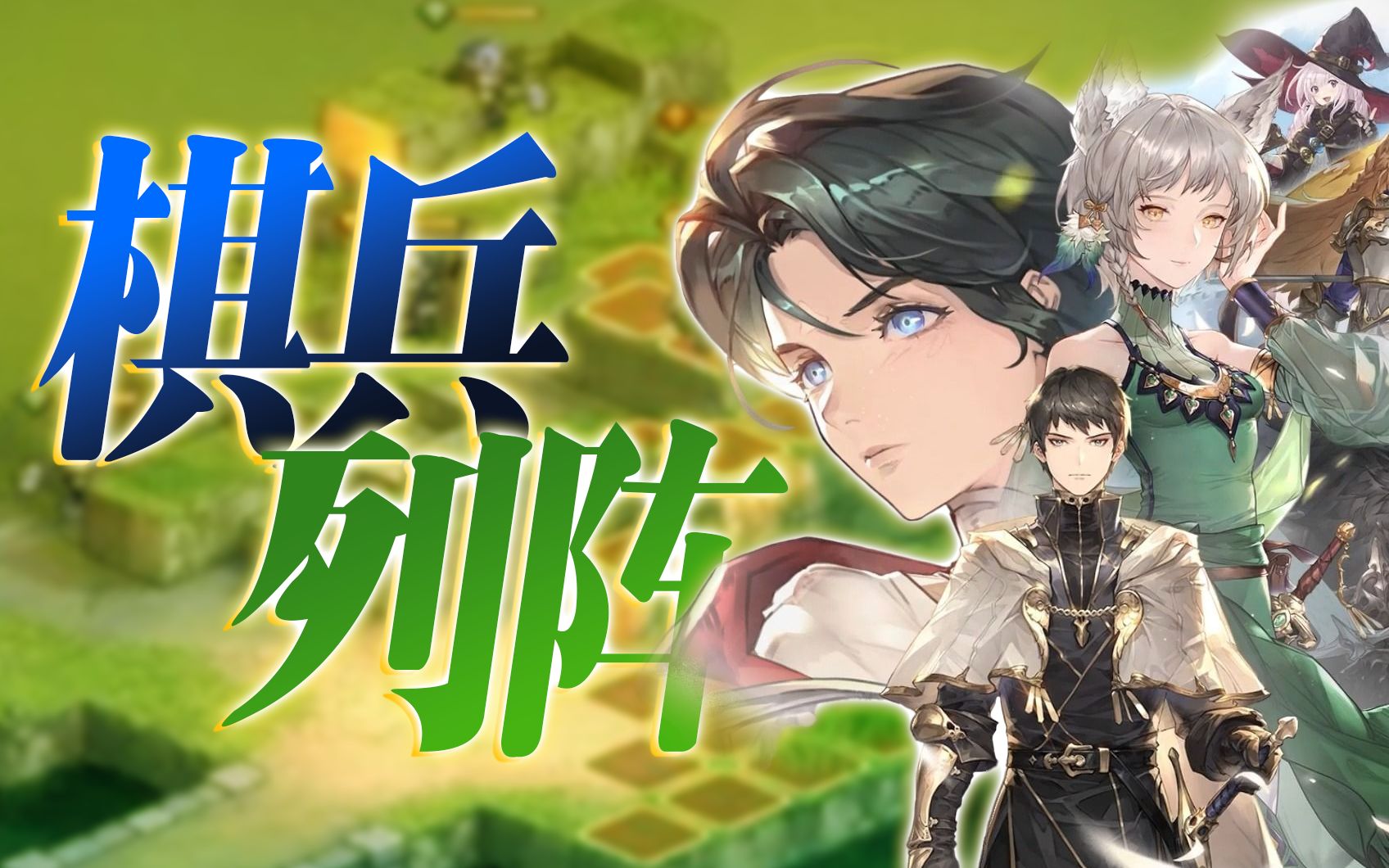 『策略与战术』——本格对弈的棋兵列阵