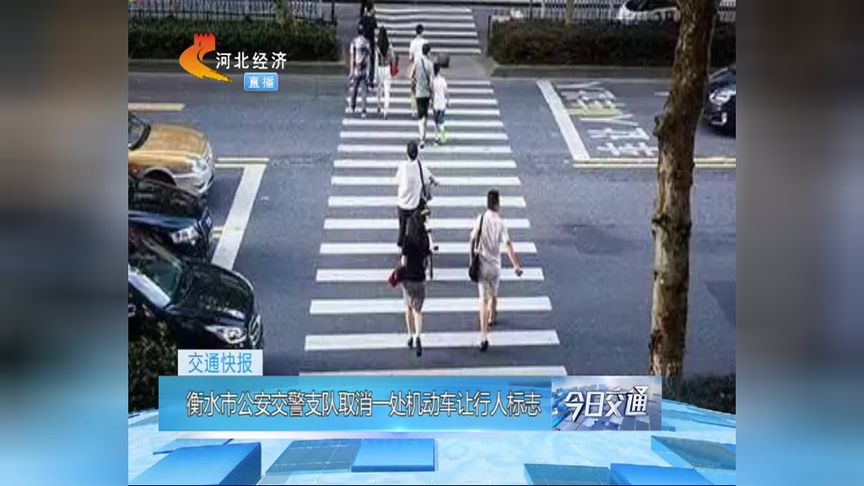注意!衡水市公安交警支队取消一处机动车让行人标志