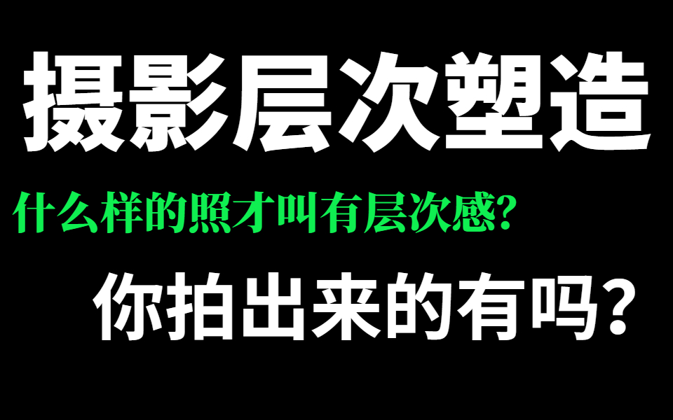 什么样的照才叫有层次感?你拍出来的有吗?摄影层次塑造之王