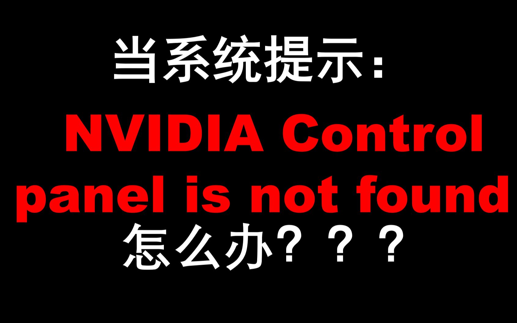 当系统提示:NVIDIA control panel is not found,怎么办?