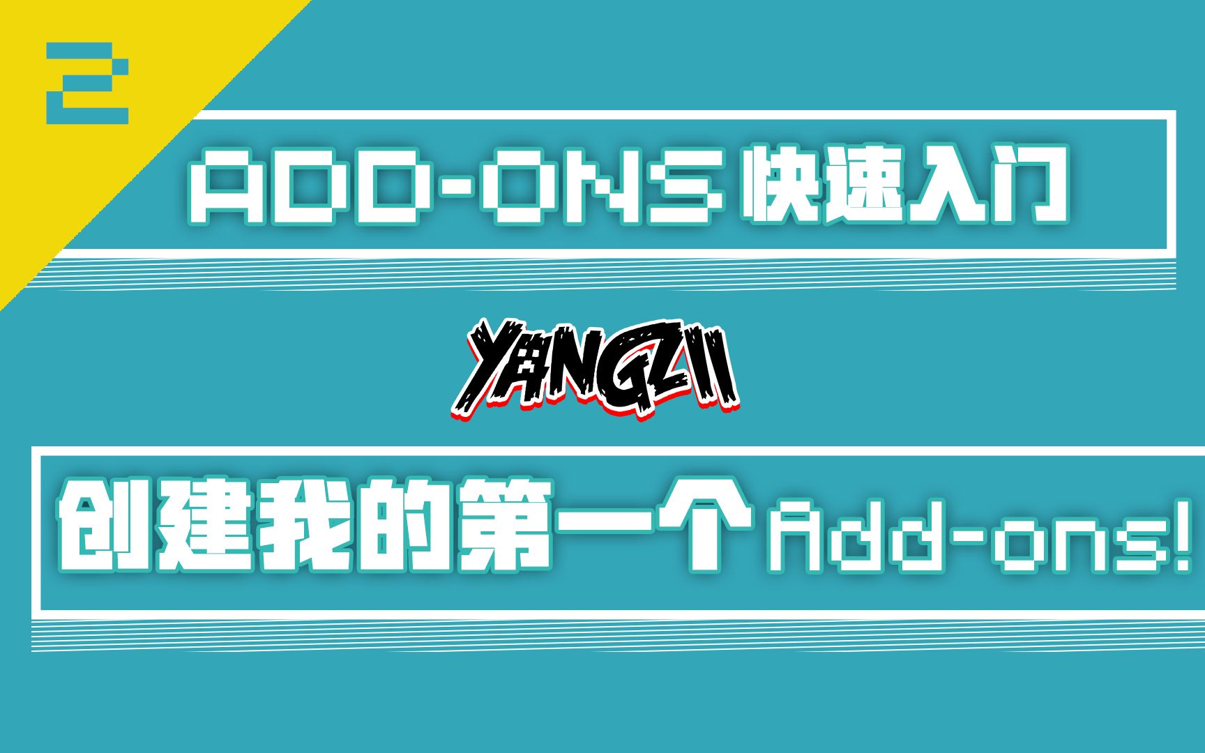 【Add-ons快速入门-2】创建我的第一个Add-ons!