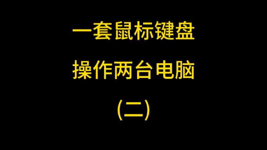 一套鼠标键盘操作两台电脑 一个鼠标怎么操作多台电脑
