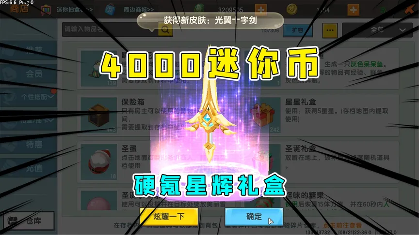 迷你世界:4000迷你币硬氪星辉礼盒出两把武器皮肤,亏了还是赚了