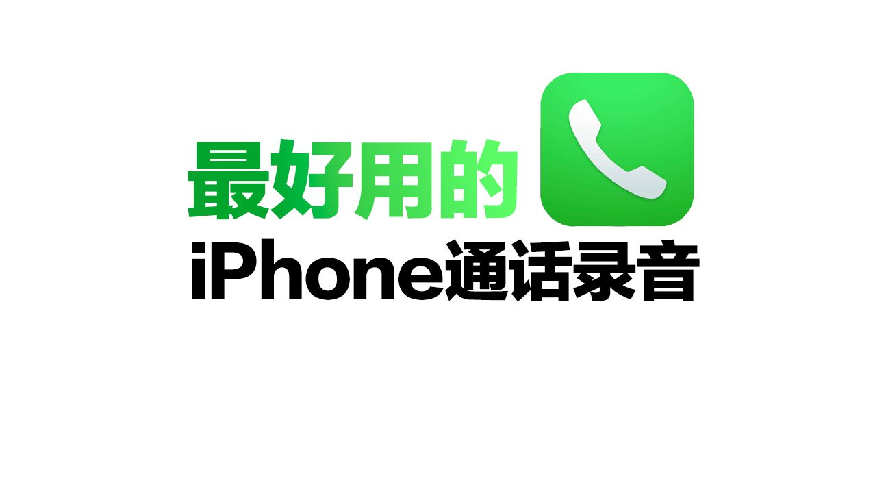 Phone最好用的通话录音APP,比自带的好用多了 #iphone手机技巧 #...