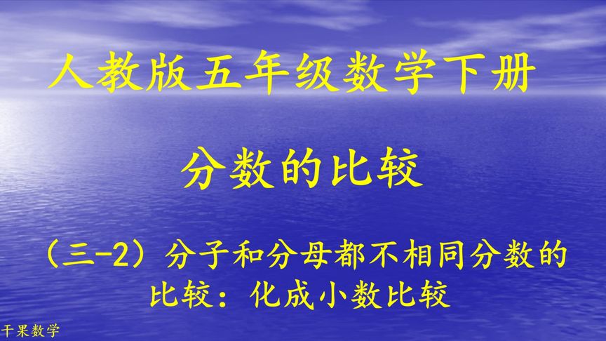 小学数学:分子和分母都不相同分数的比较:化成小数比较