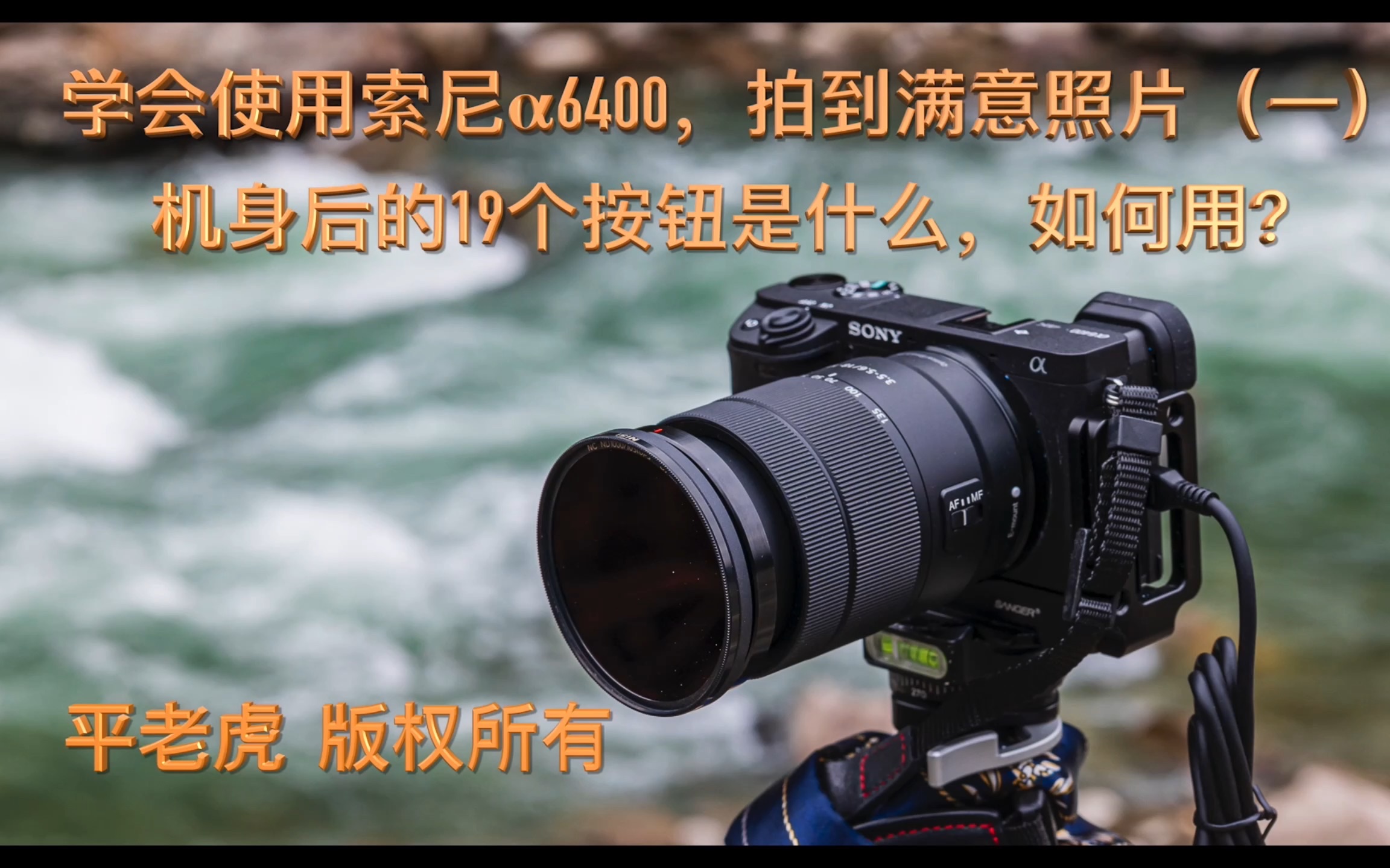 从零学用索尼ݛ�6400①机身顶部和背部这19个按钮都能做什么?