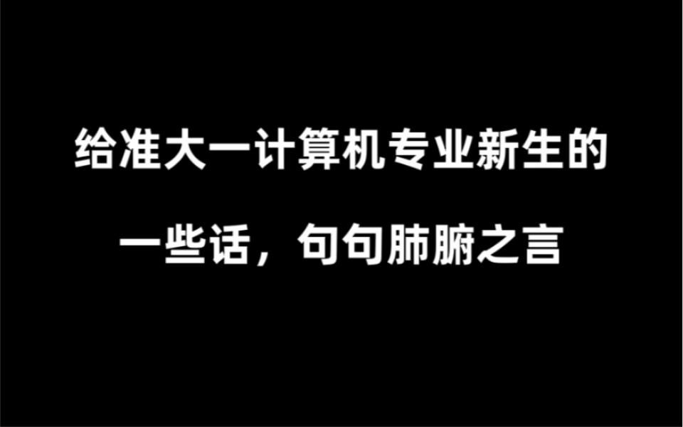 为开学做准备,累死自己也要卷死别人!致准大一计算机专业新同学的...