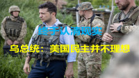 美国拥有理想民主制度?乌克兰总统:国会大厦骚乱让我认清了现实