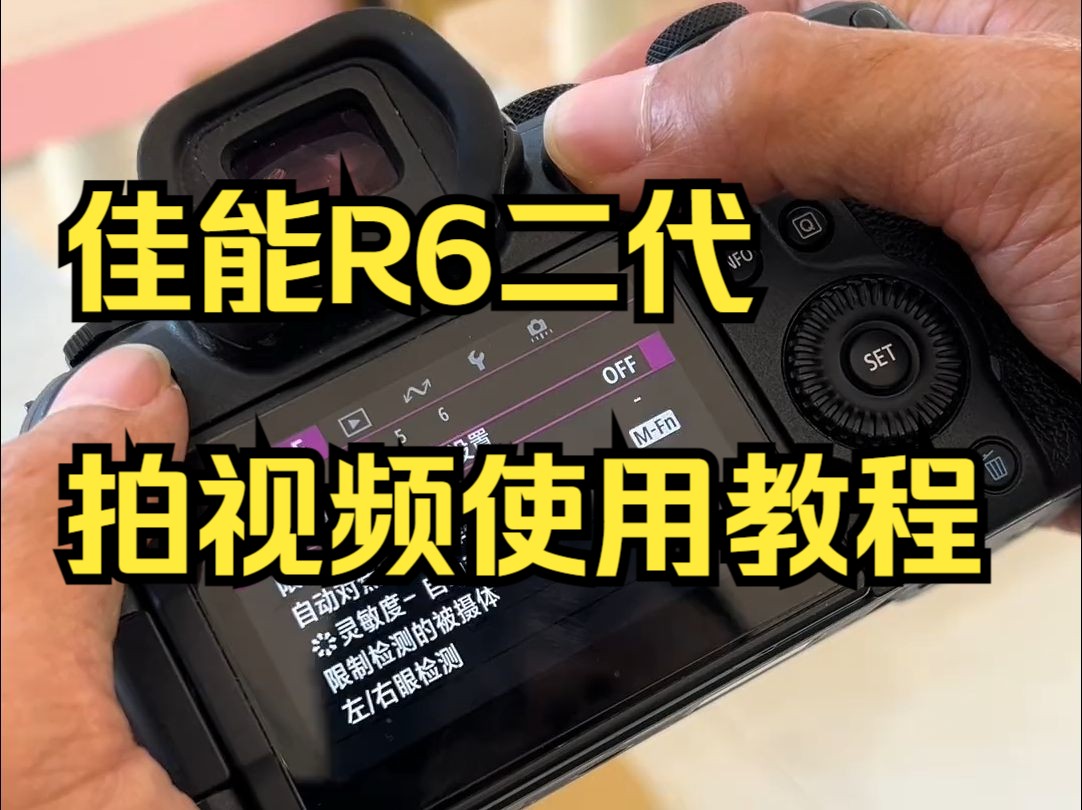佳能R6二代拍视频使用教程!