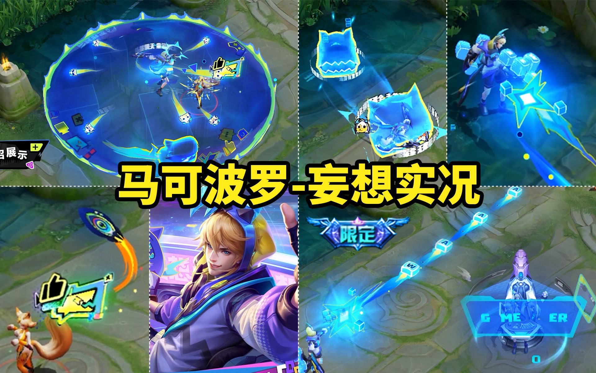 马可波罗新皮肤【妄想实况】特效展示 还是非常炫的 传说限定品质_...