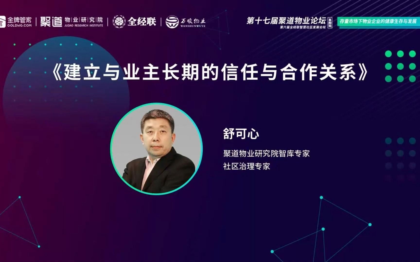 物业服务企业如何建立与业主长期的信任与合作关系-第十七届聚道...