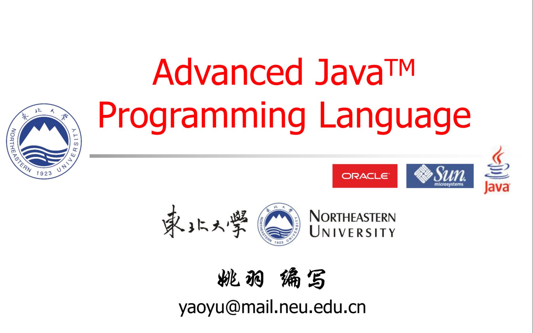 4.高级Java语言程序设计 东北大学 姚羽教授
