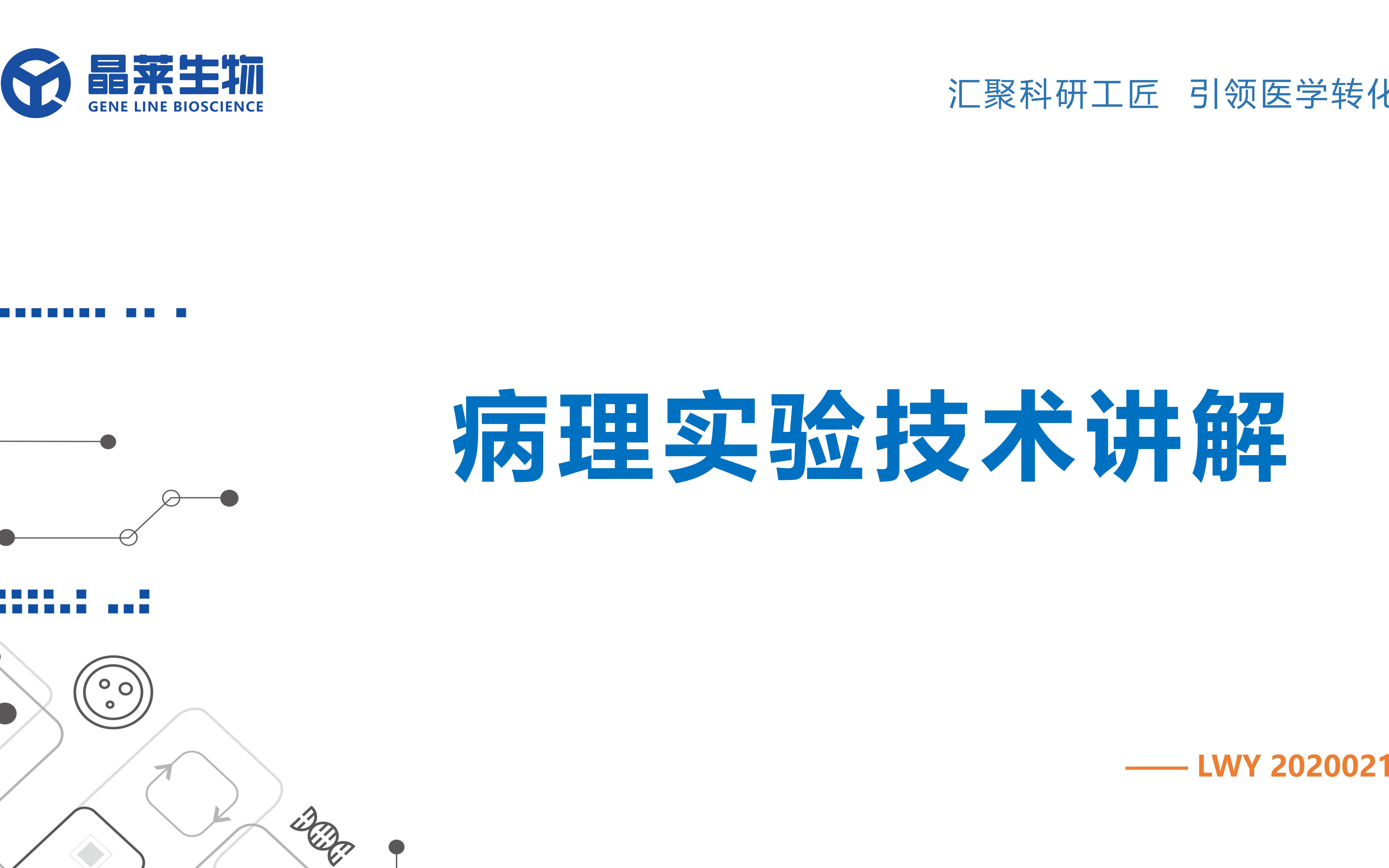 病理实验技术(脱水-包埋-切片) (1)
