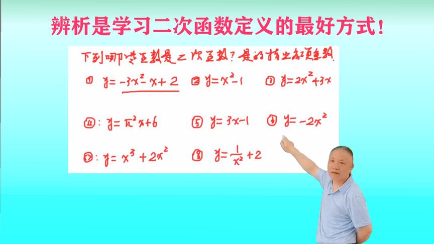 辨析是学习二次函数定义的最好方式!