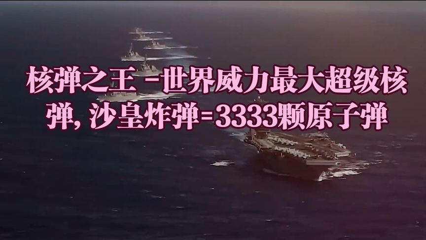 核弹之王 -世界威力最大超级核弹, 沙皇炸弹=3333颗原子弹