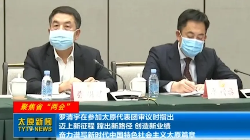 山西省十三届人大四次会议太原代表团举行全体会议