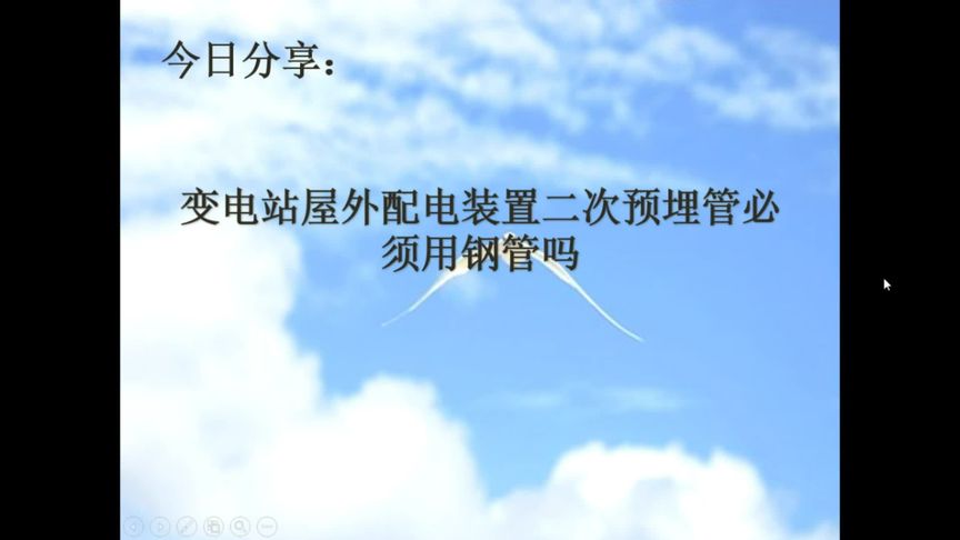电气设计:变电站屋外高压配电装置二次电缆预埋管必须用钢管吗?