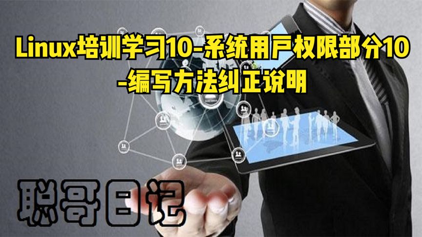 Linux培训学习10-系统用户权限部分10-编写方法纠正说明