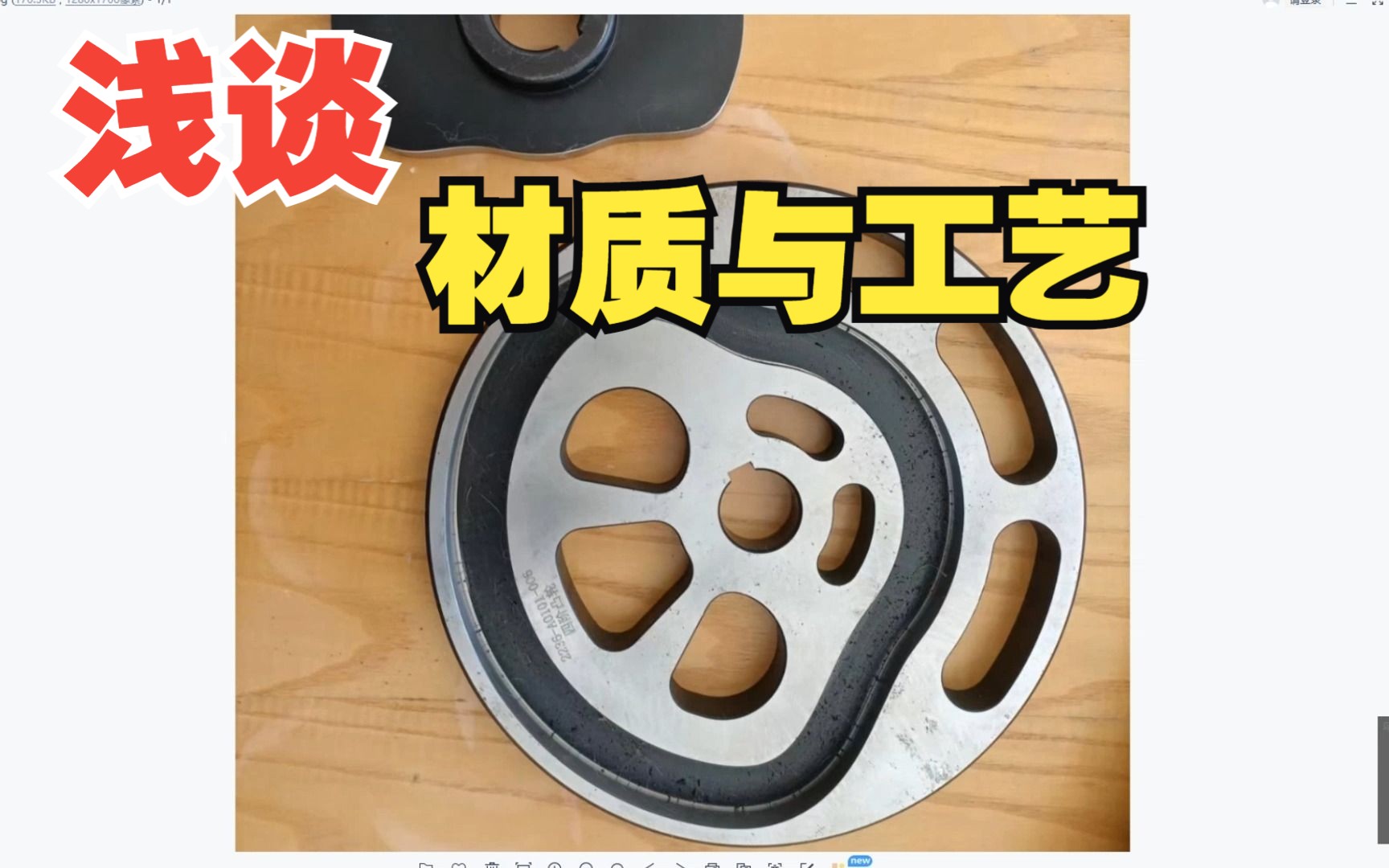 机械最重要的环节:工艺与选材