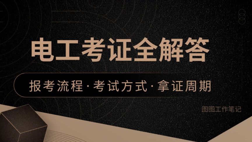 电工证全解答——你想知道的这里都有