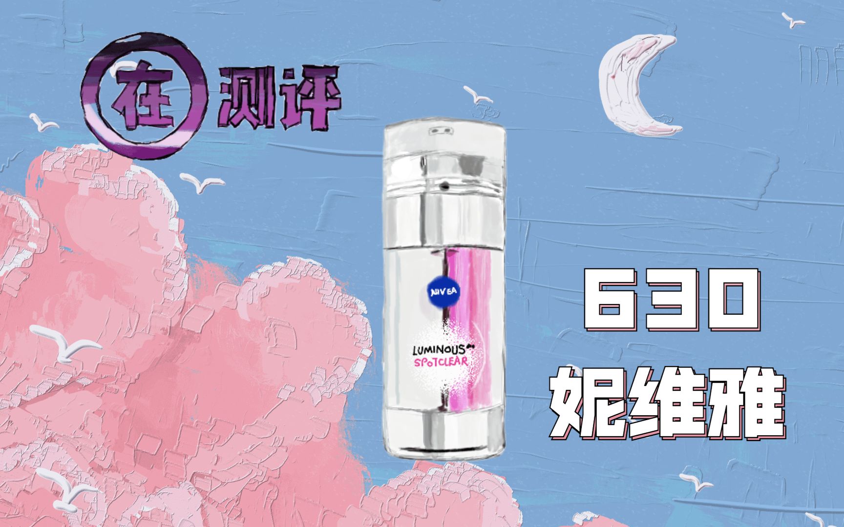 【在测评】白成一道光?妮维雅630精华深度解析