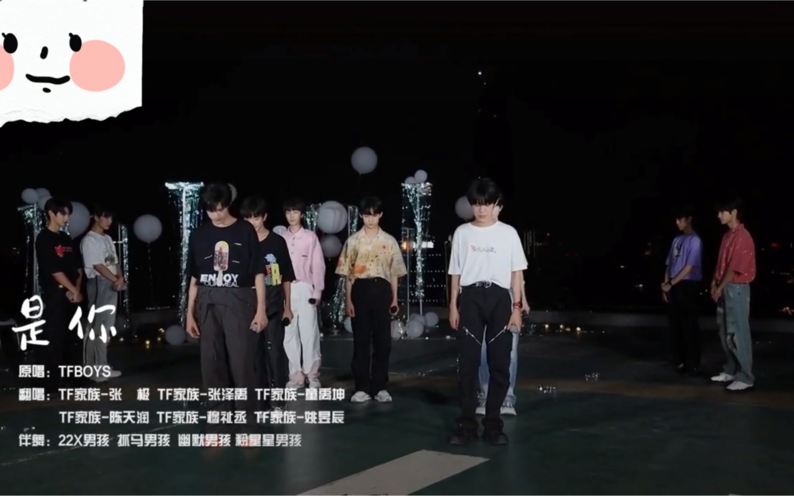 【TF家族三代】天台音乐会—“是你”练习室版+天台版