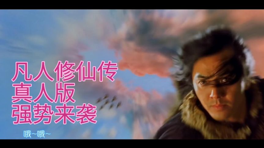 凡人修仙传真人版上线啦