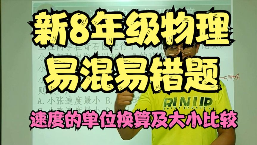 新8年级物理易混易误题 速度的单位换算及大小比较