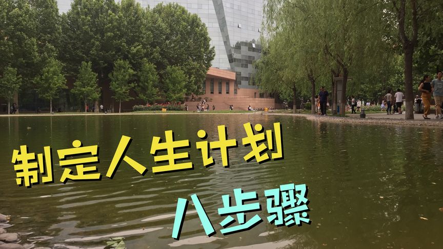 知识课堂第24节,学会制定人生计划,描绘生命的蓝图!