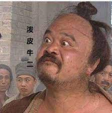 泼皮牛二-PoPiNew2 