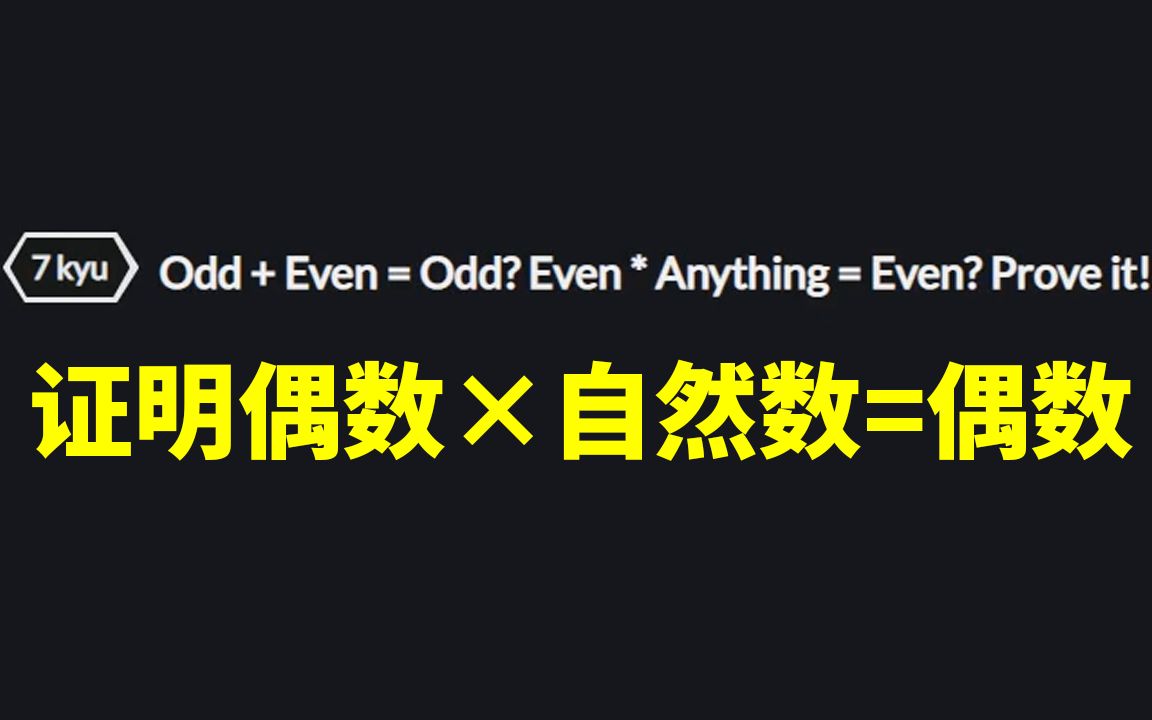 我在CodeWars上刷到了证明题
