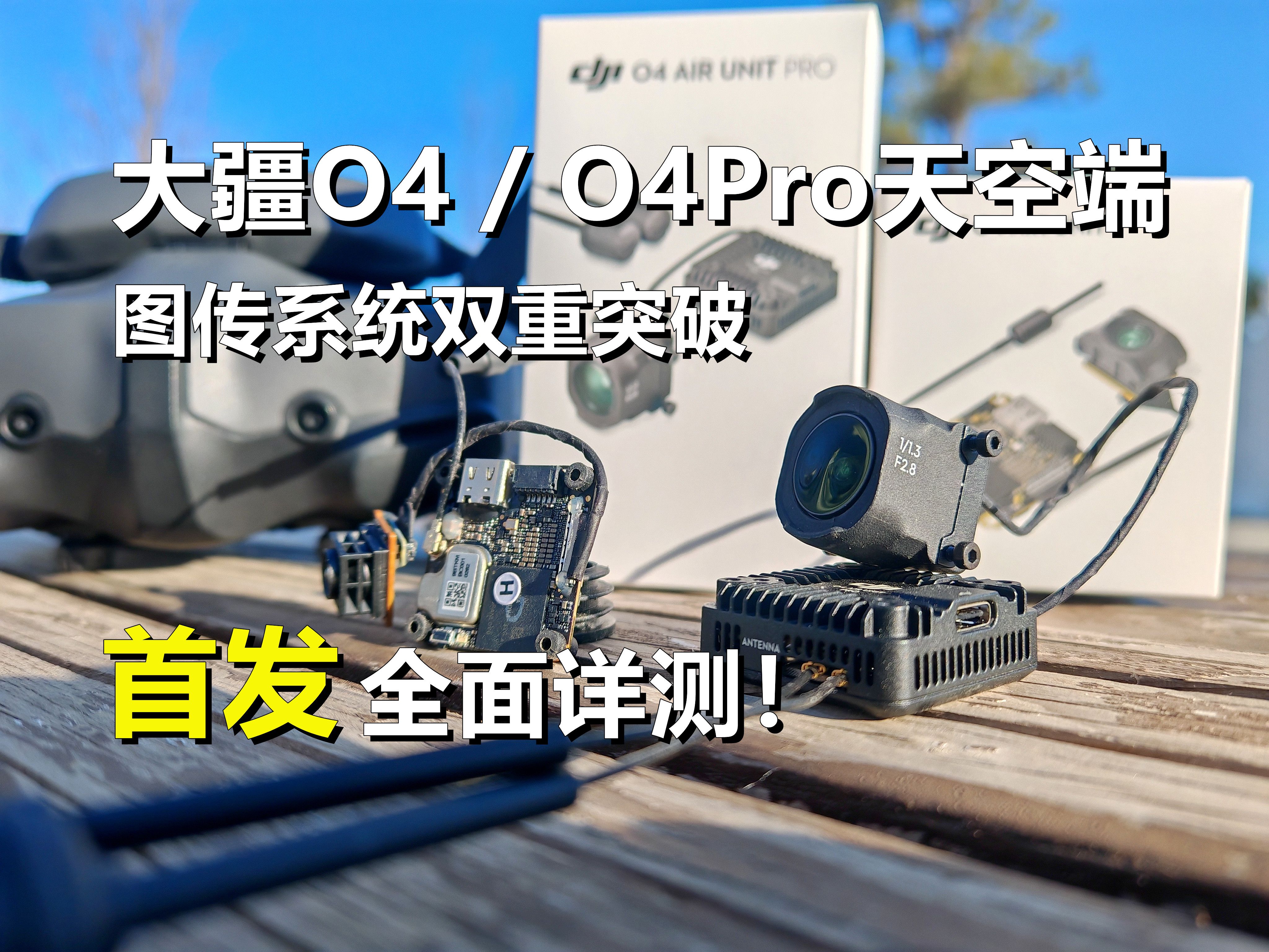 又突破极限?大疆O4天空端深度详测!O4Pro/O4 Air Unit同时首发!
