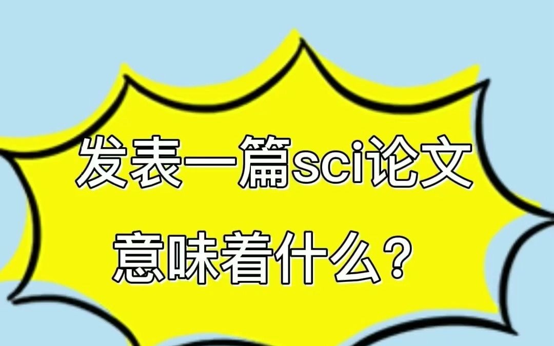 发表一篇sci论文意味着什么?