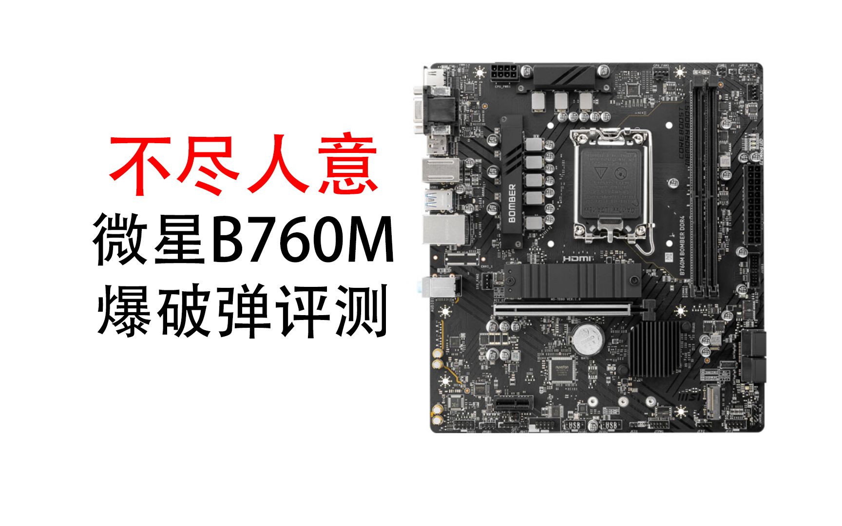 不尽人意 微星B760M爆破弹评测
